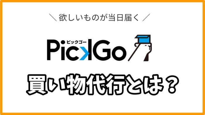 【PickGOの買い物代行「ピックゴーショッピング」とは？】料金や注文方法・クーポンを解説！ - デリバーる
