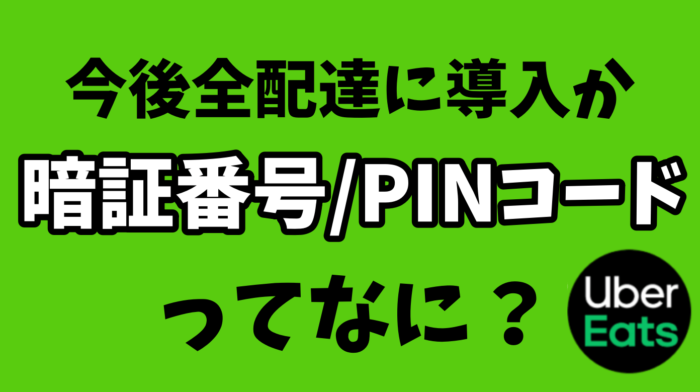 【ウーバーイーツの暗証番号とは？】Uber Eats のPINコード機能について解説！ - デリバーる