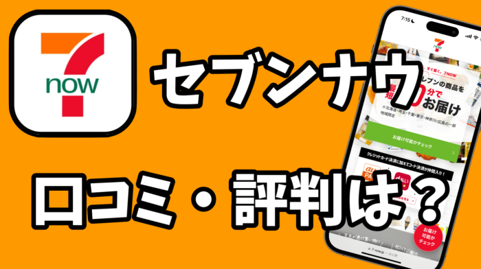 7NOW(セブンナウ)の配達エリア/店舗数を徹底解説｜エリアの確認方法も - カイトのデリバリーブログ｜オトクなおこづかい稼ぎ情報を発信