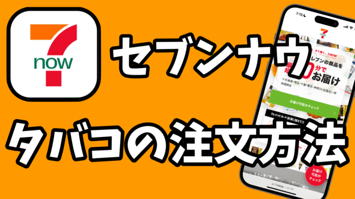7NOW(セブンナウ)とは？特徴,使い方,使えるエリア,商品数も解説 - カイトのデリバリーブログ｜オトクなおこづかい稼ぎ情報を発信