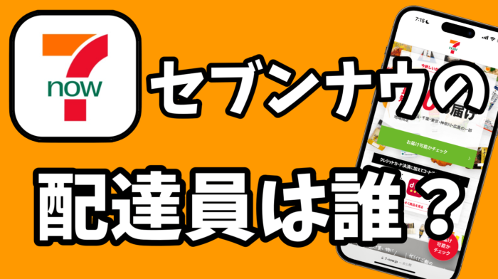 【誰が配達してる？】7NOW(セブンナウ)の配達員になる方法を解説｜稼げる案件の見つけ方も - カイトのデリバリーブログ｜オトクなおこづかい ...